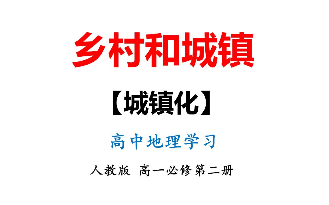 7城镇化-高一地理课第2册