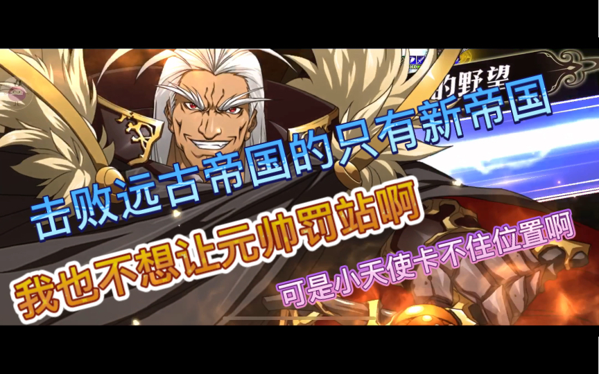 【联动】 梦幻模拟战 战场女武神 挑战5【异域战场 古代帝国】
