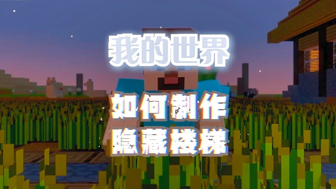 我的世界:MC隐藏楼梯教程,99%玩家都无法察觉!