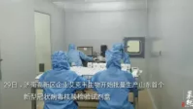 果然视频|山东首个新型冠状病毒核酸检验试剂盒已开始批量生产