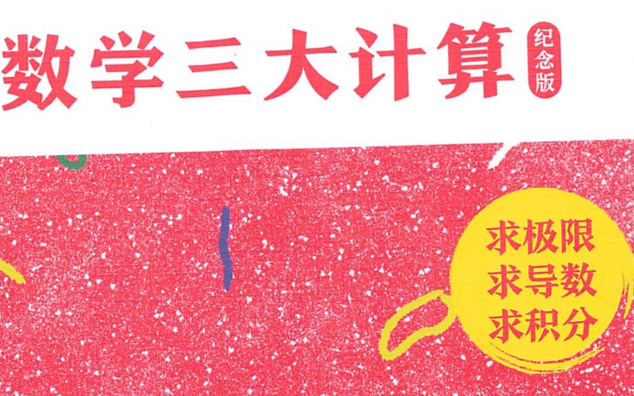 三大计算逐题讲解2.6分段函数求导基础篇