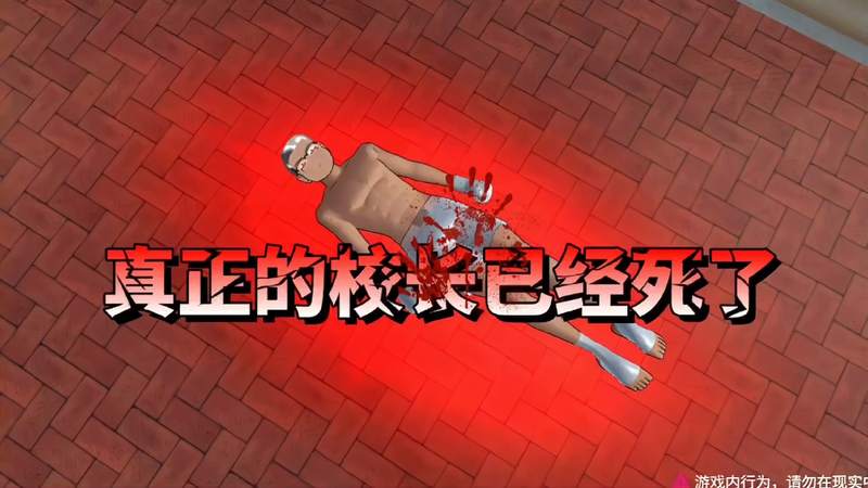 樱花校园模拟器:真正的校长已经死了!