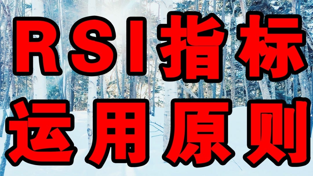 RSI指标运用原则