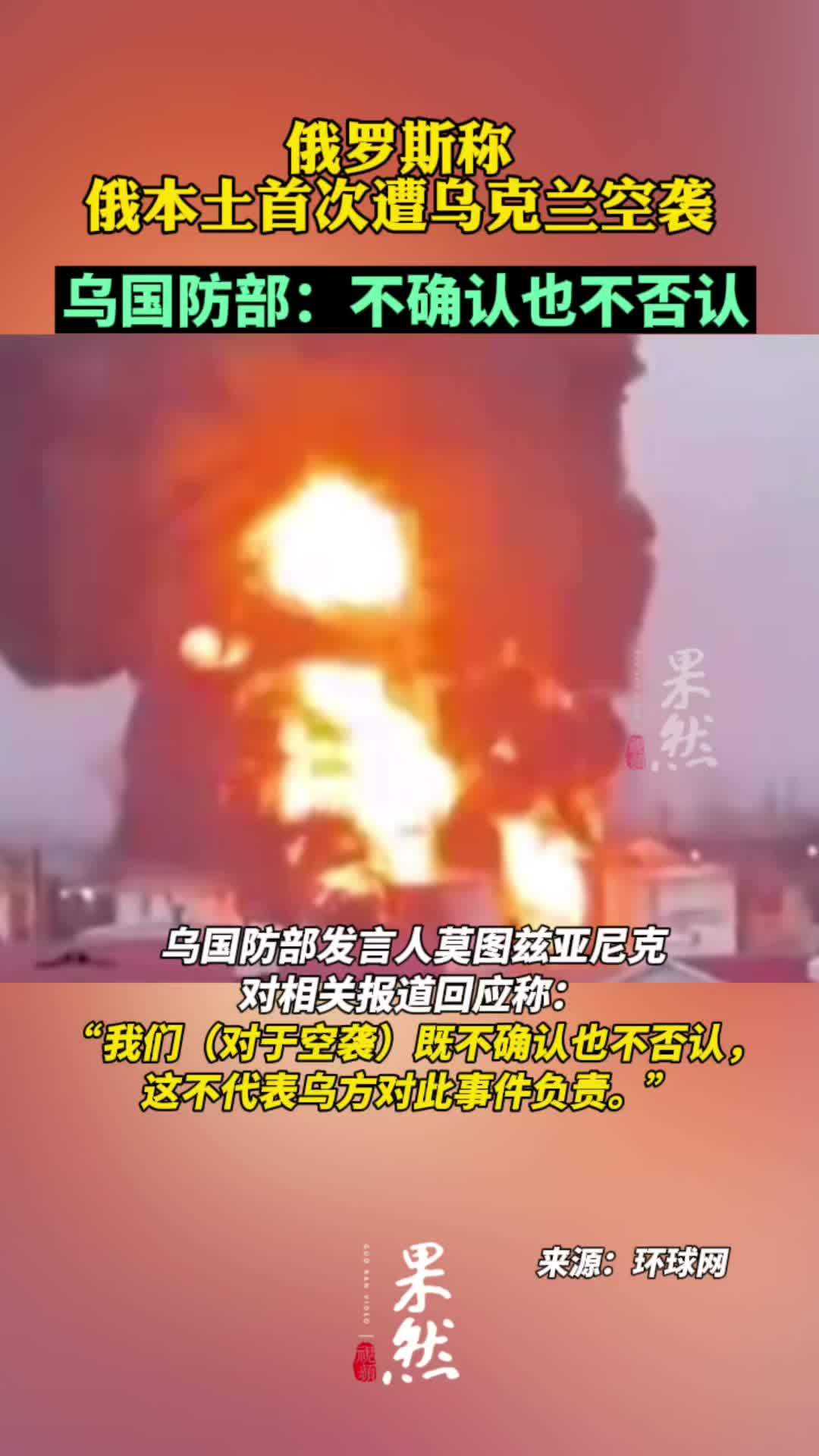 乌国防部不确认也不否认对俄本土空袭。