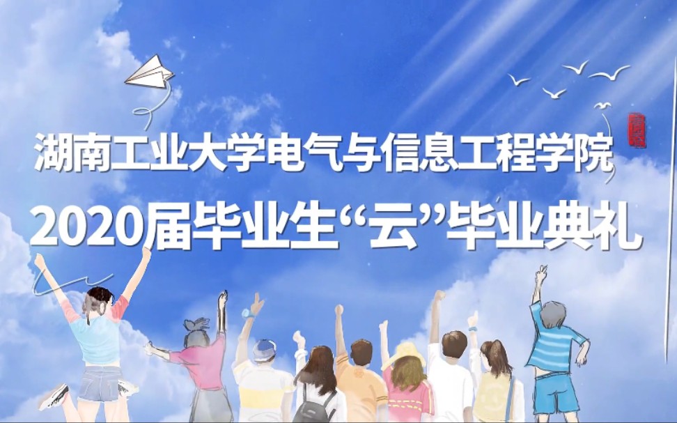 【湖南工业大学】电气与信息工程学院·2020届毕业生&#39;&#39;云&#39;&#39;...