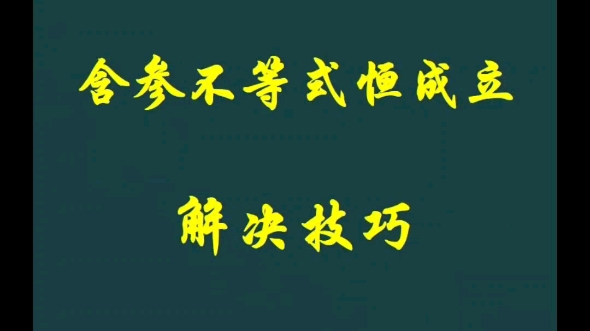 含参不等式恒成立问题解决方法