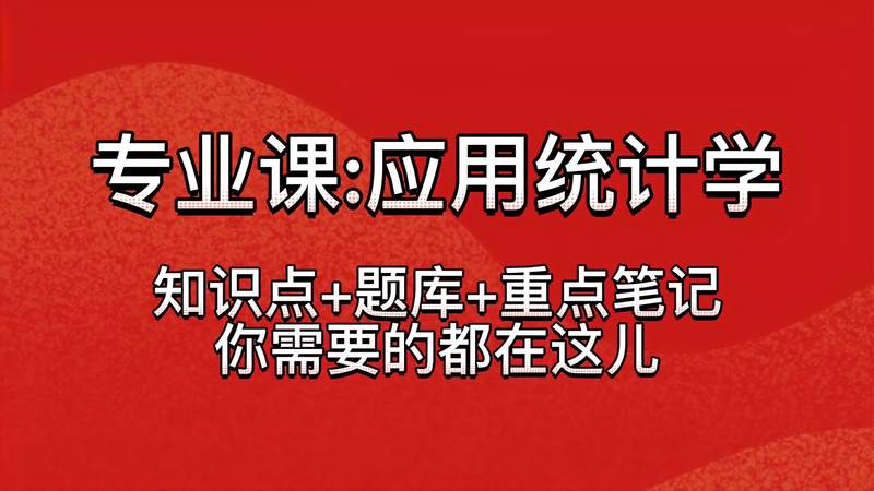 专业课《应用统计学》复习资料:答案+知识点+重点笔记
