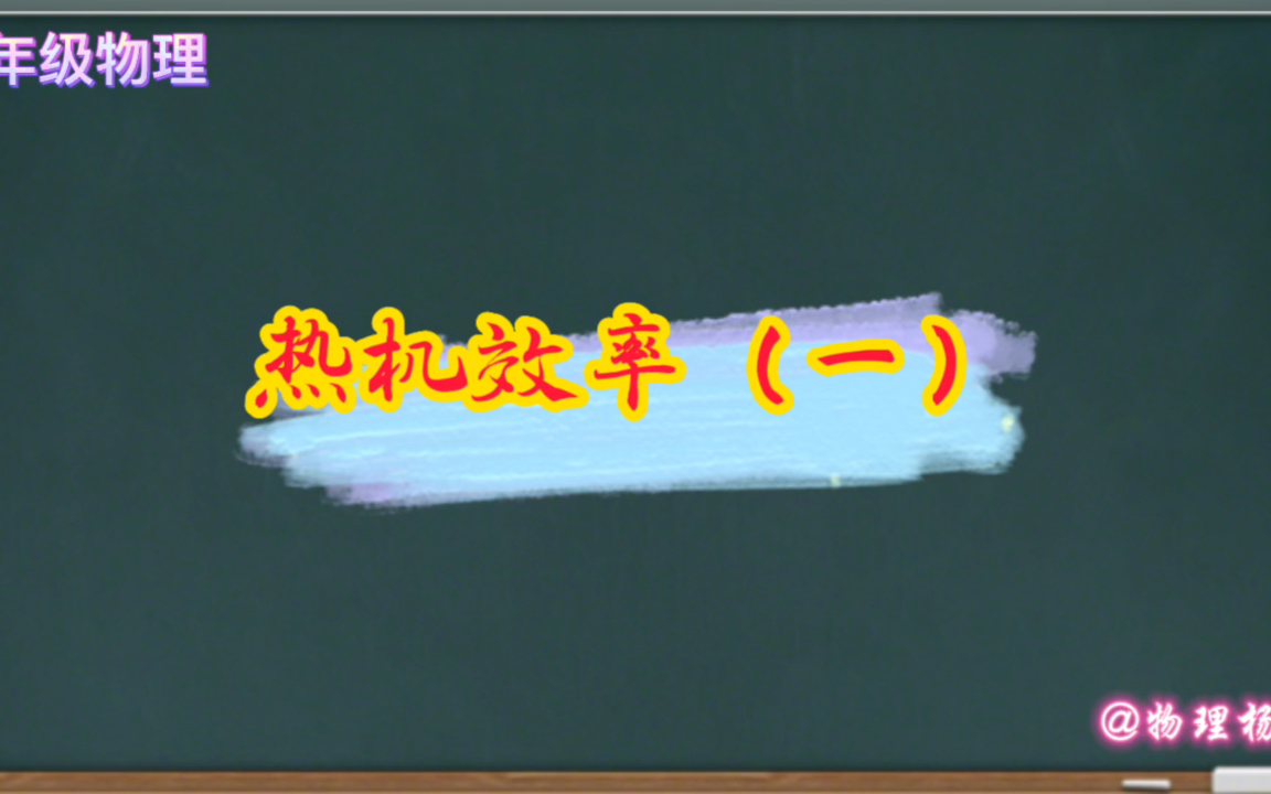 九年级物理第十集:热机效率综合计算(一)