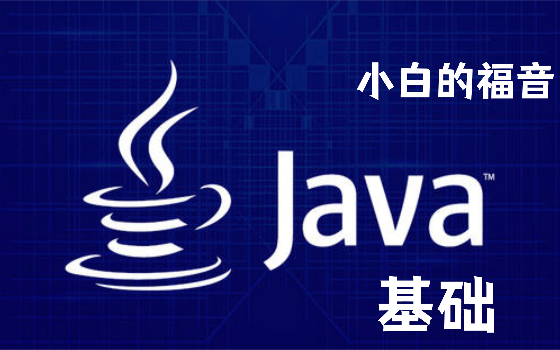 Java语言入门到精通-零基础教程视频(适合Java 0基础,Java初学入门)