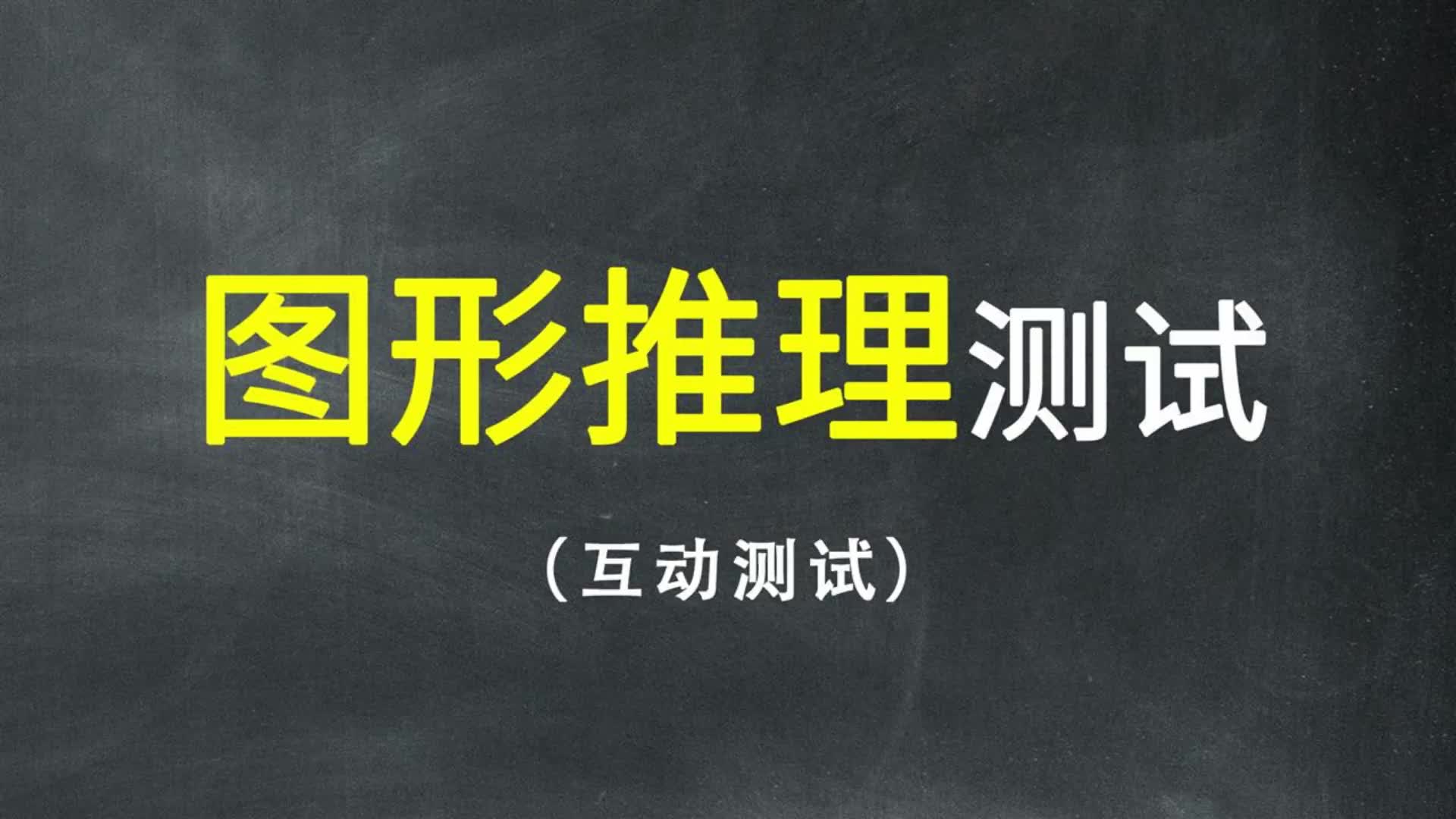 【互动视频】高难度测试:图形推理测试(公务员考试题)
