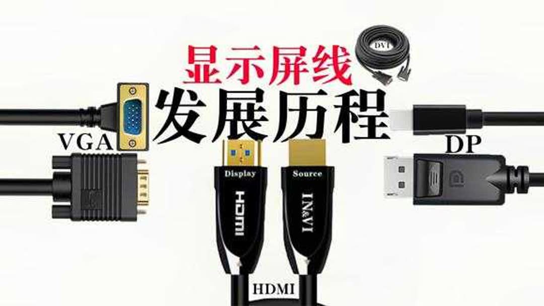 显示屏线发展历程,选HDMI还是DP?
