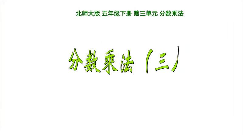 北师大五年级下册第三单元第三课《分数乘法(三)》