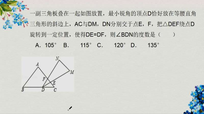 初中数学:一副三角板叠放后,求相关角∠BDN的度数