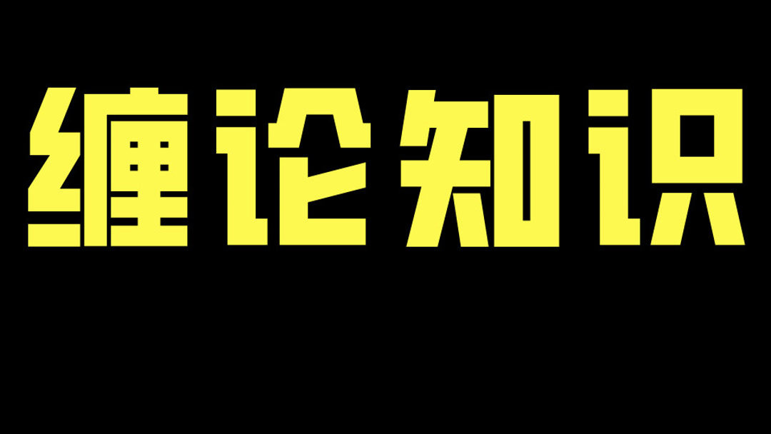 缠论基础知识,缠论实盘技巧大全第二讲
