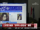 [中国新闻]江苏警方破获“世界华人联合会”骗局