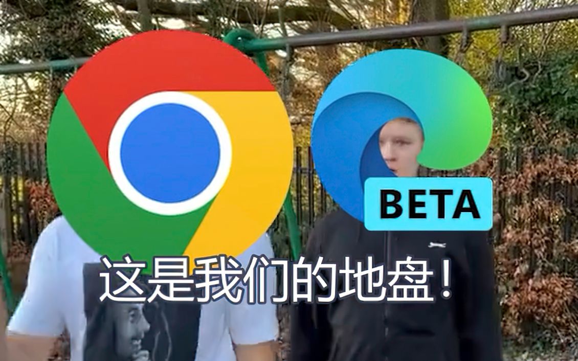 美式霸凌,但是浏览器