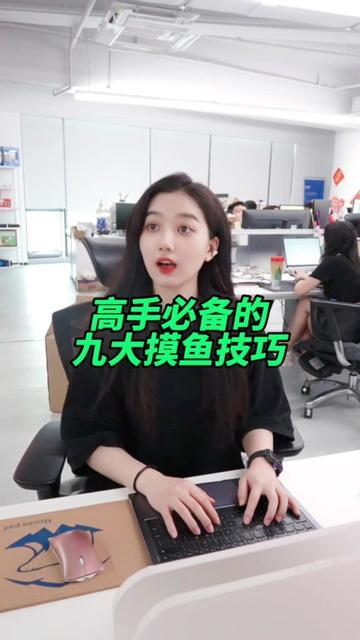 .摸鱼技巧!办公技巧,电脑小技巧