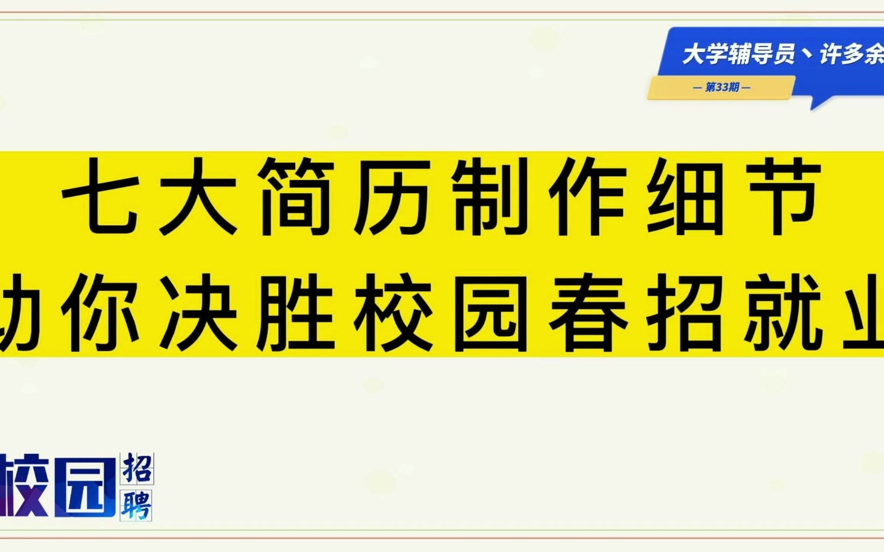 七大简历制作细节,助你决胜校园“春招”就业