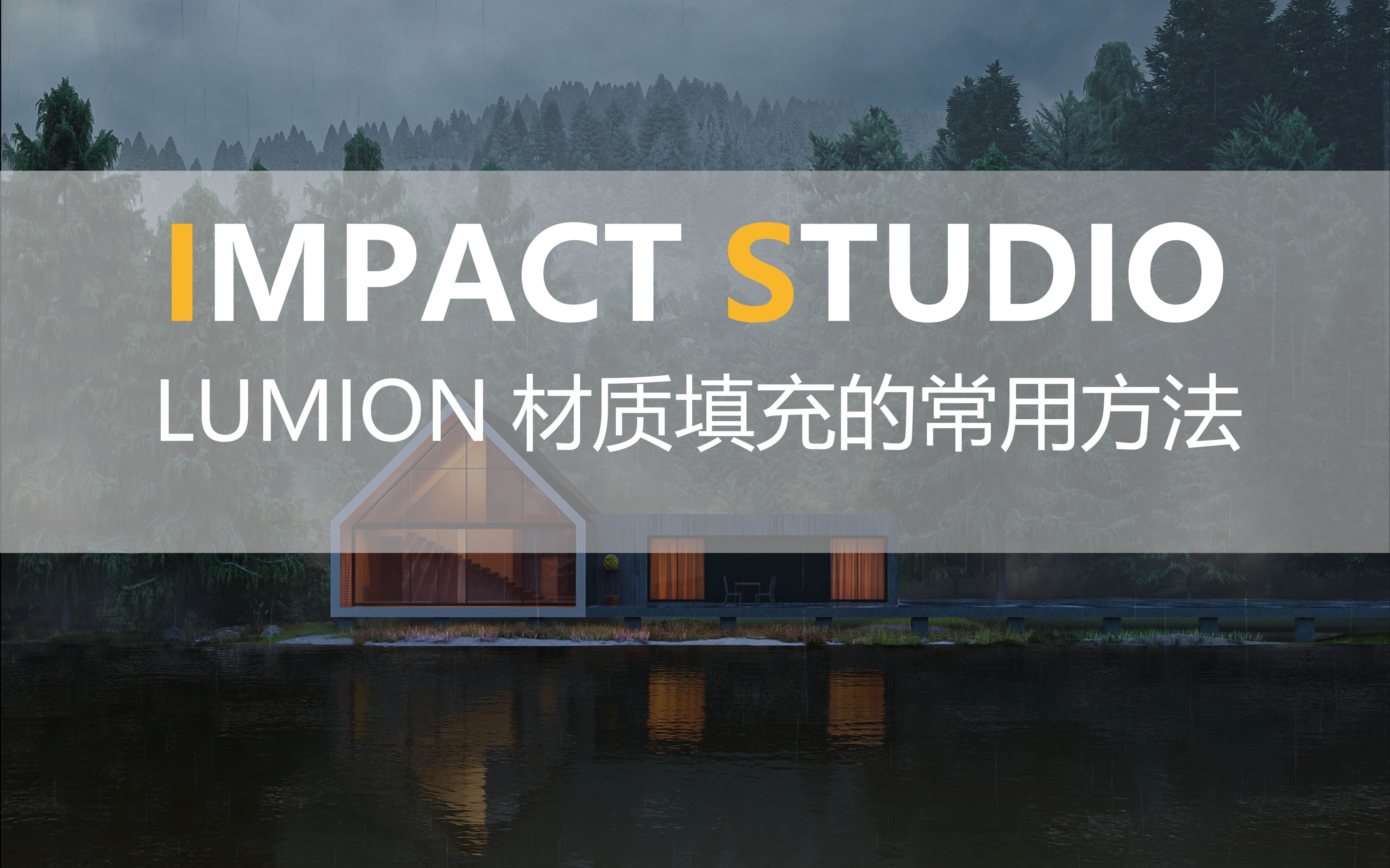 【实用】【技法】lumion材质填充基本方法