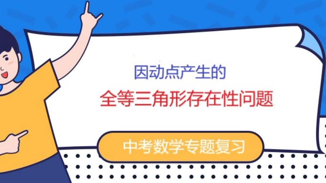 二次函数动点压轴题:直角三角形全等存在性问题,学会你也做学霸