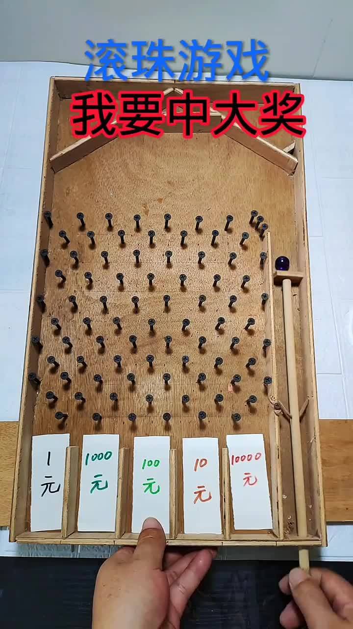 滚珠游戏,我要中大奖!