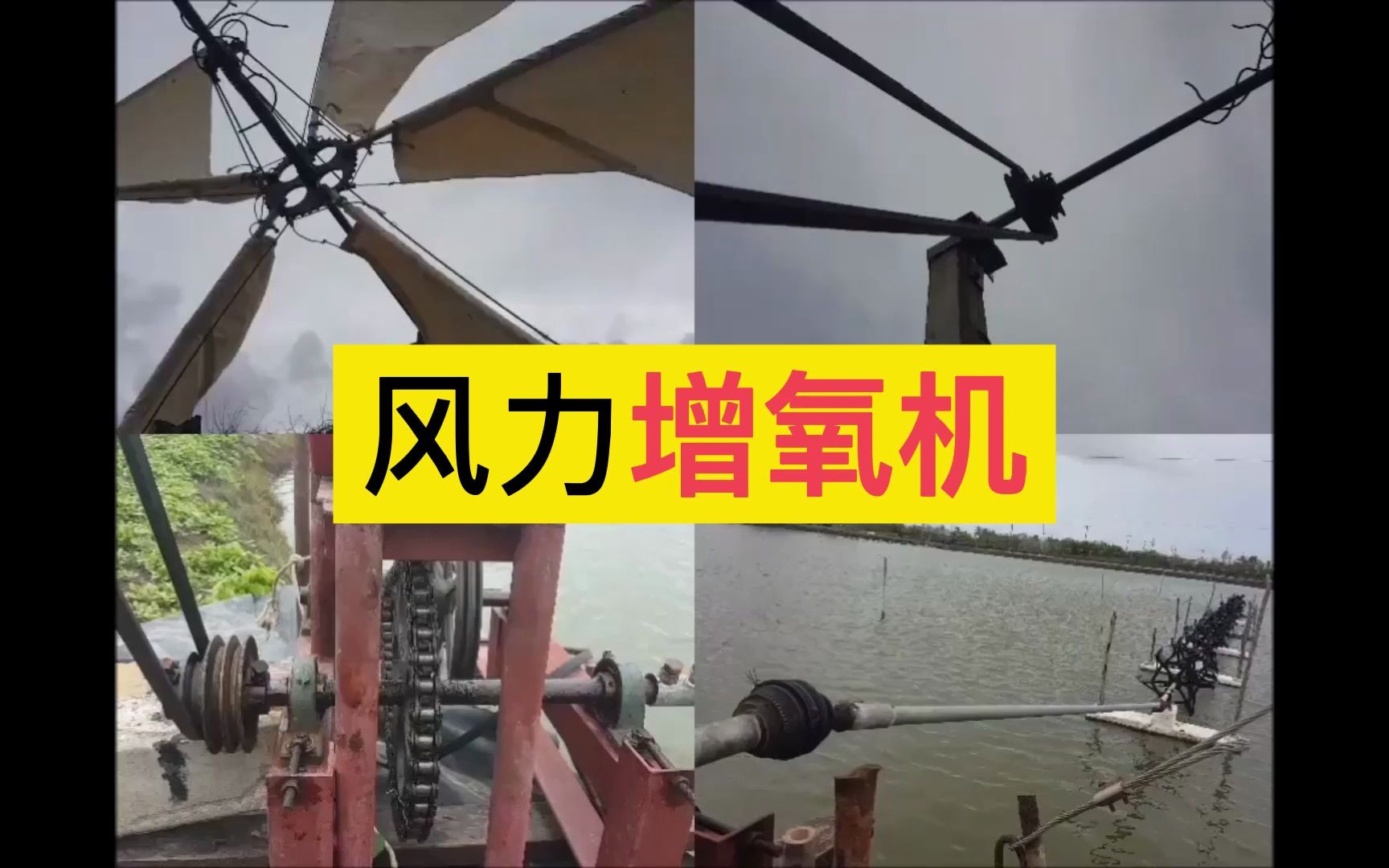 养虾的大利器!风能增氧机,真正不用电的增氧机