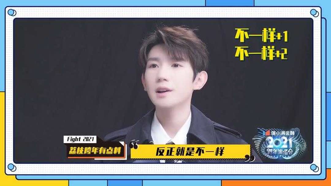 #王源在线安利自拍小妙招,2021他的奋斗目标又是什么呢