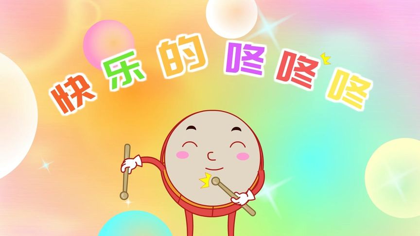 儿歌大全100首 儿歌多多《快乐的咚咚咚》