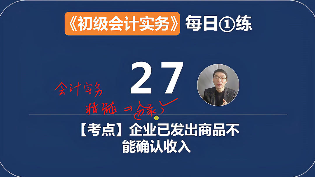 《初级会计实务》每日一练第27天,企业已发出商品不能确认收入