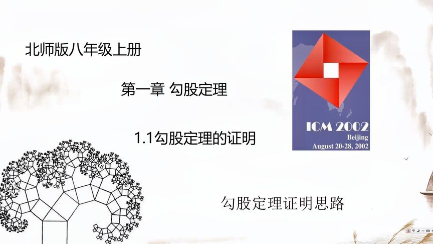 八上1.1勾股定理的证明思路