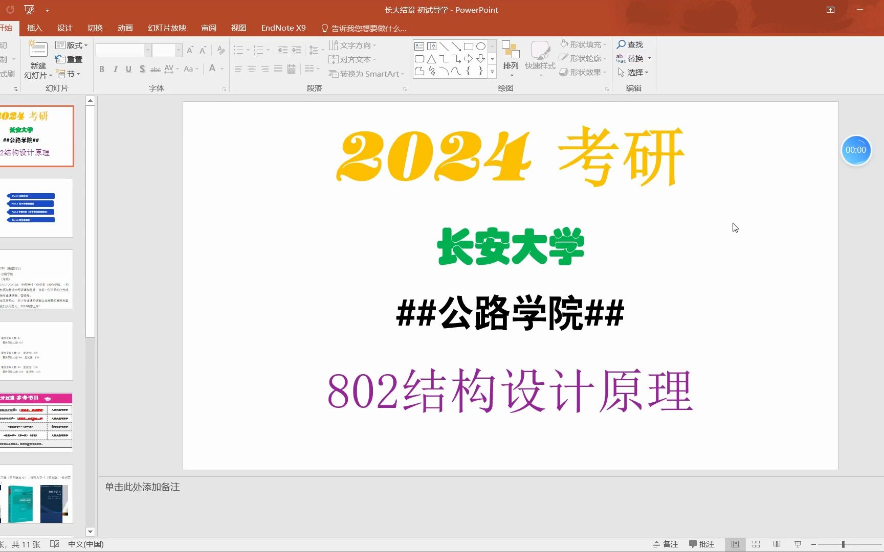 802结构设计原理 24考研大纲 新教材解析