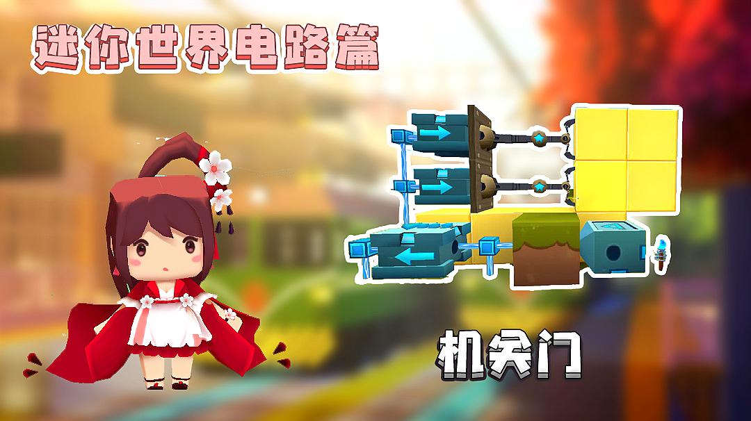 迷你世界电路教学:高级电路机关门,教你快速打造高科技豪宅!