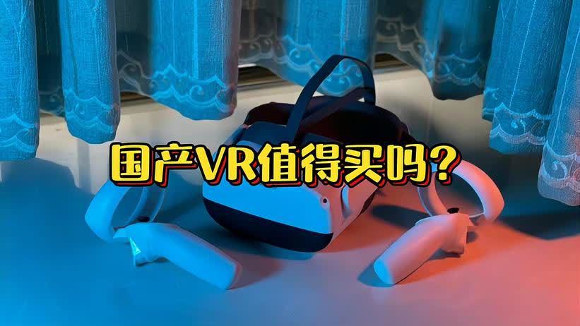 国产VR Pico Neo3到底值不值得买?分享优缺点