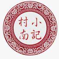 村南小记 