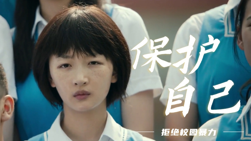 少年的你:面对校园欺凌,就算自己力量微薄,也不要就此妥协