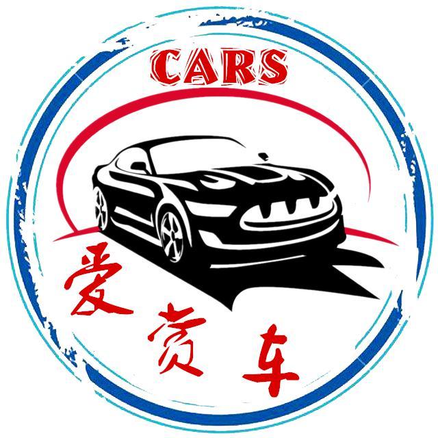 爱赏车 
