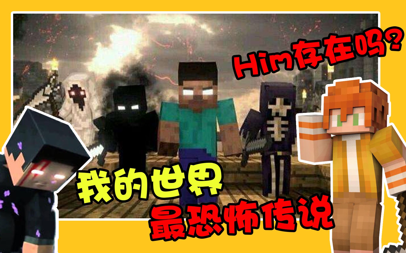 板娘说游173:我的世界最恐怖传说!Him到底是不是真实存在的?
