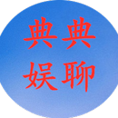 典典娱聊 