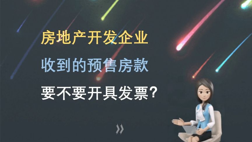 房地产开发企业,收到的房屋预售款,什么情况下开具什么样发票?