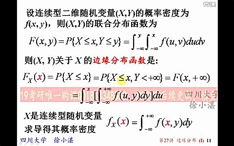 《概率论与数理统计》徐小湛 第三章 多维随机变量及其分布 3.2 边缘...