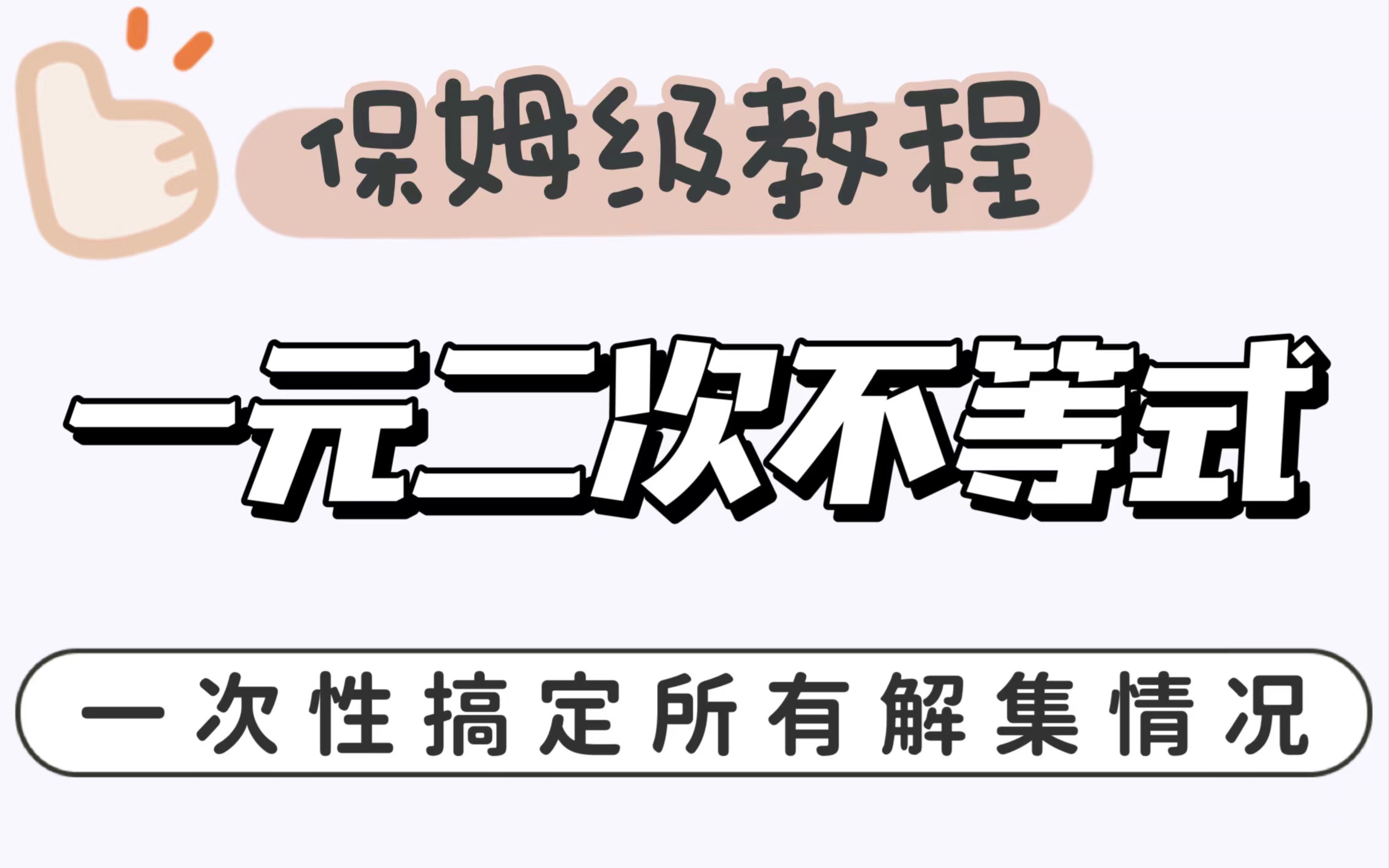 零基础的一定要进!带你彻底搞懂解一元二次不等式【高中数学基础】