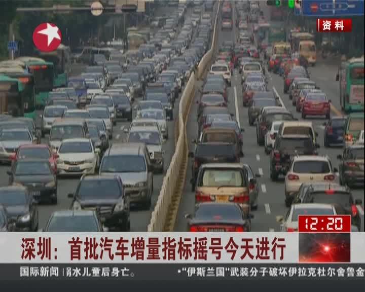 深圳:首批汽车增量指标摇号今天进行