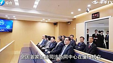 厦门金融司法协同中心成立,开辟金融案件审判的绿色通道