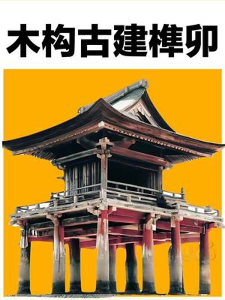 几种木结构古建筑中的榫卯构造#木结构 #仿古建筑 #中华文化 #文化 #...