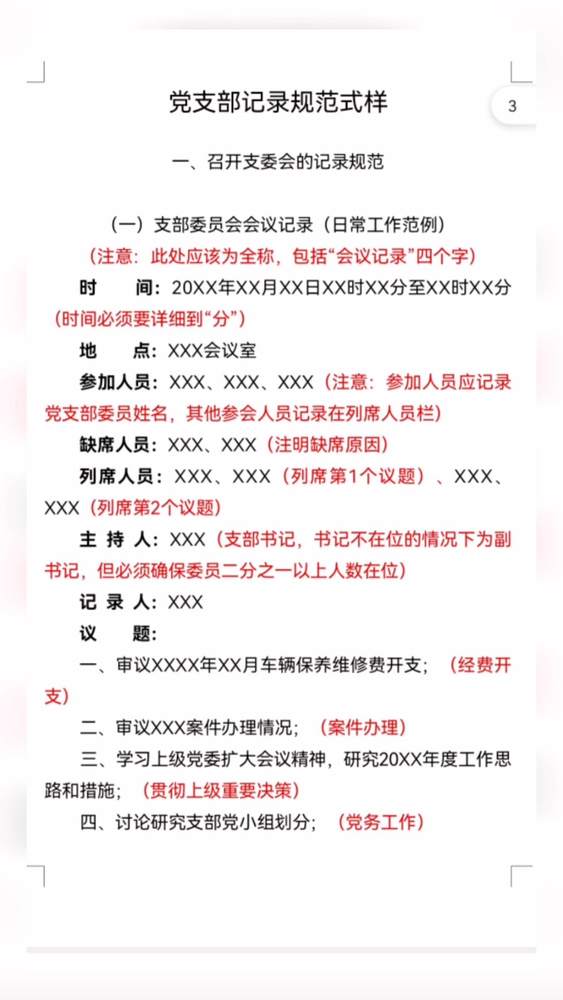 支部三会一课记录规范(详细模板)