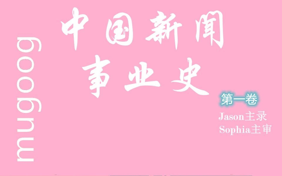 [60分钟背完]中国新闻事业史复习笔记