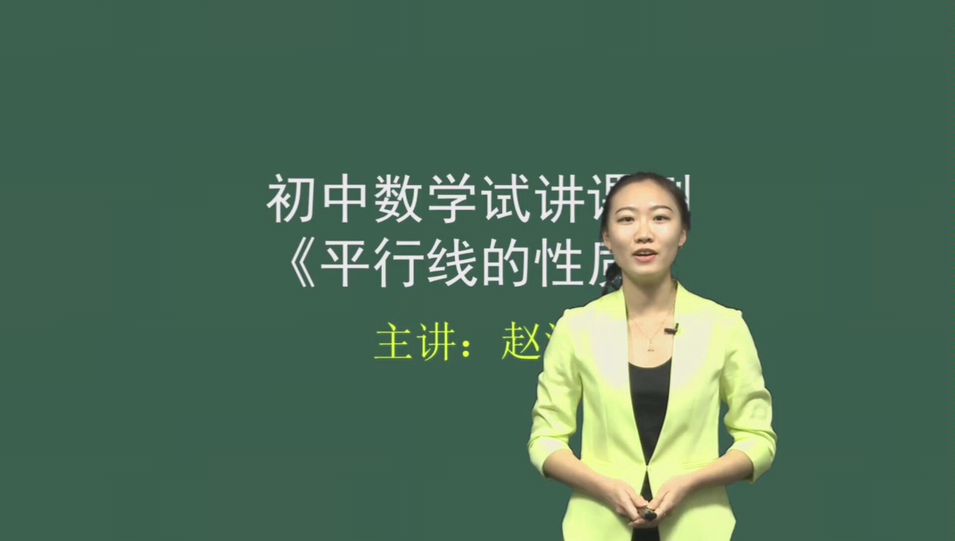 【教师资格证面试-试讲】初中数学-平行线的性质