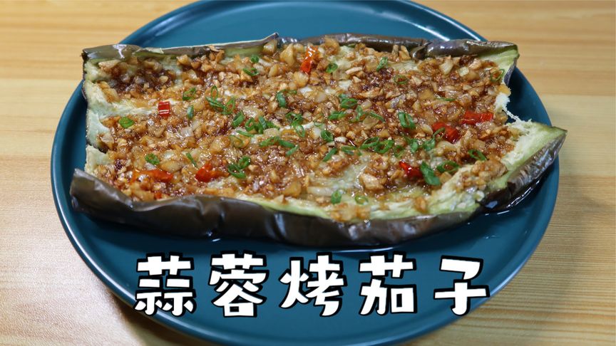 微波炉菜品系列2:蒜蓉烤茄子,简单又美味