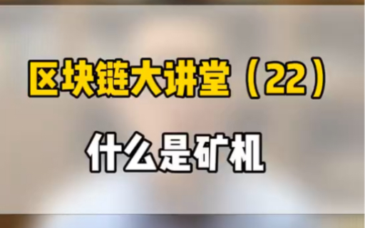 #区块链# #区块链大讲堂# #涛哥链链看# 什么是矿机