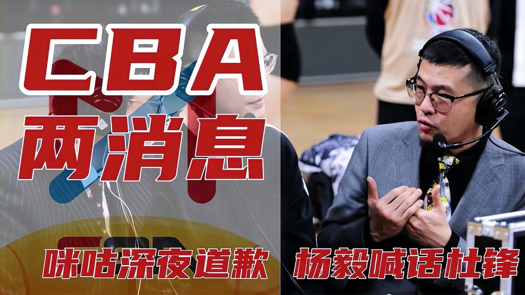 CBA两消息,咪咕篮球深夜发布道歉公告,杨毅喊话杜锋话里有话